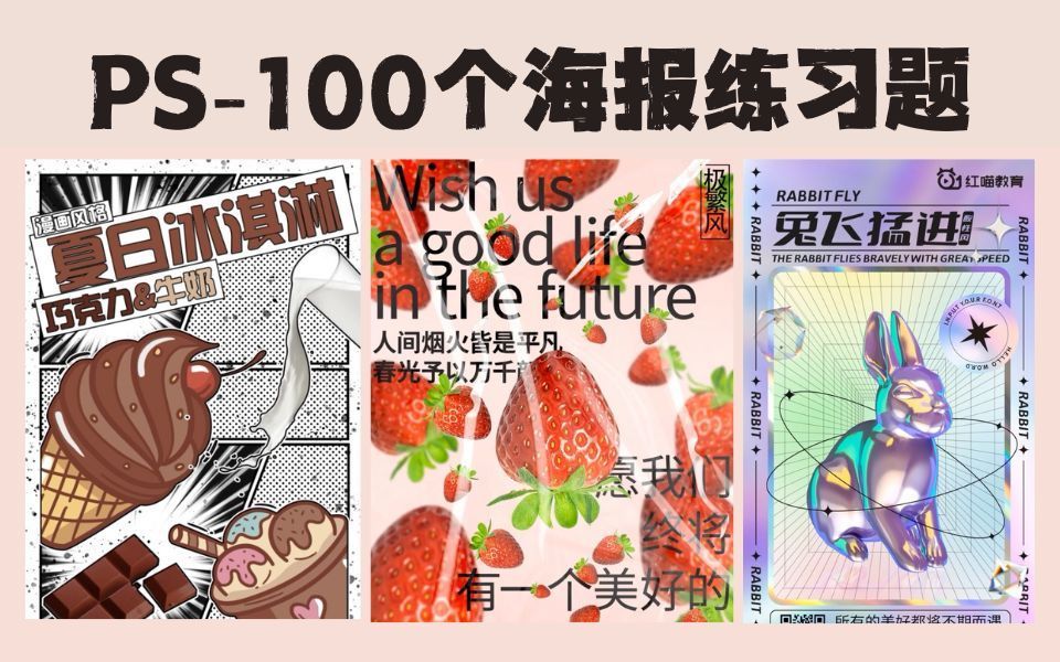 【PS海报教程】有手就会!100个适合新手小白练手必备的海报案例...