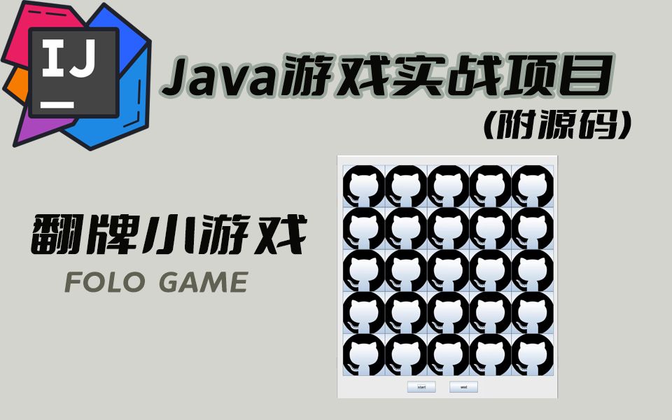 Java游戏教程:烧脑翻牌小游戏,开发工具:idea!(手把手教学)