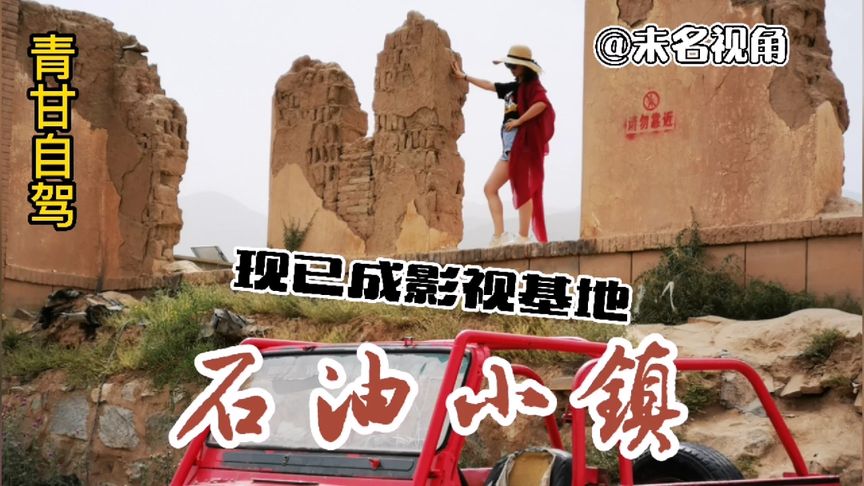 青甘自驾之阿克塞石油小镇 曾经的采油小镇 现为热门的影视基地