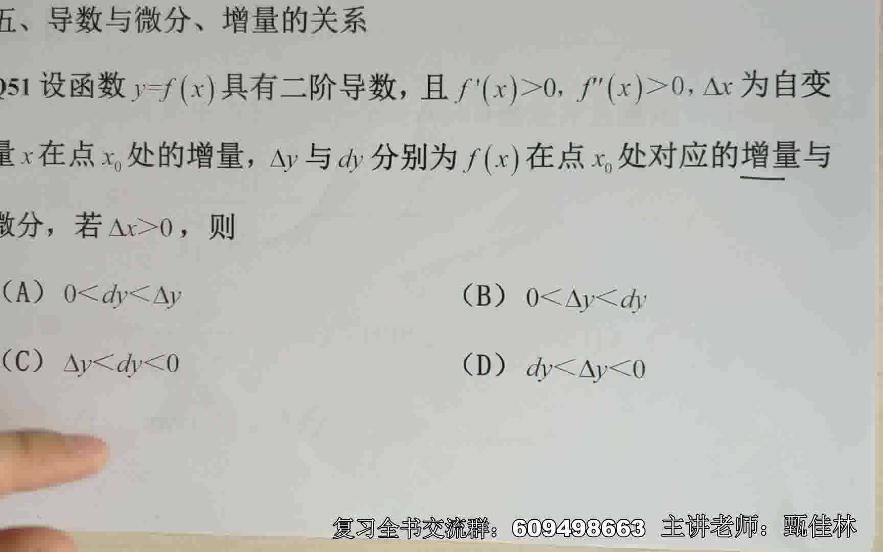 2021考研数学复习全书-增量与微分的关系