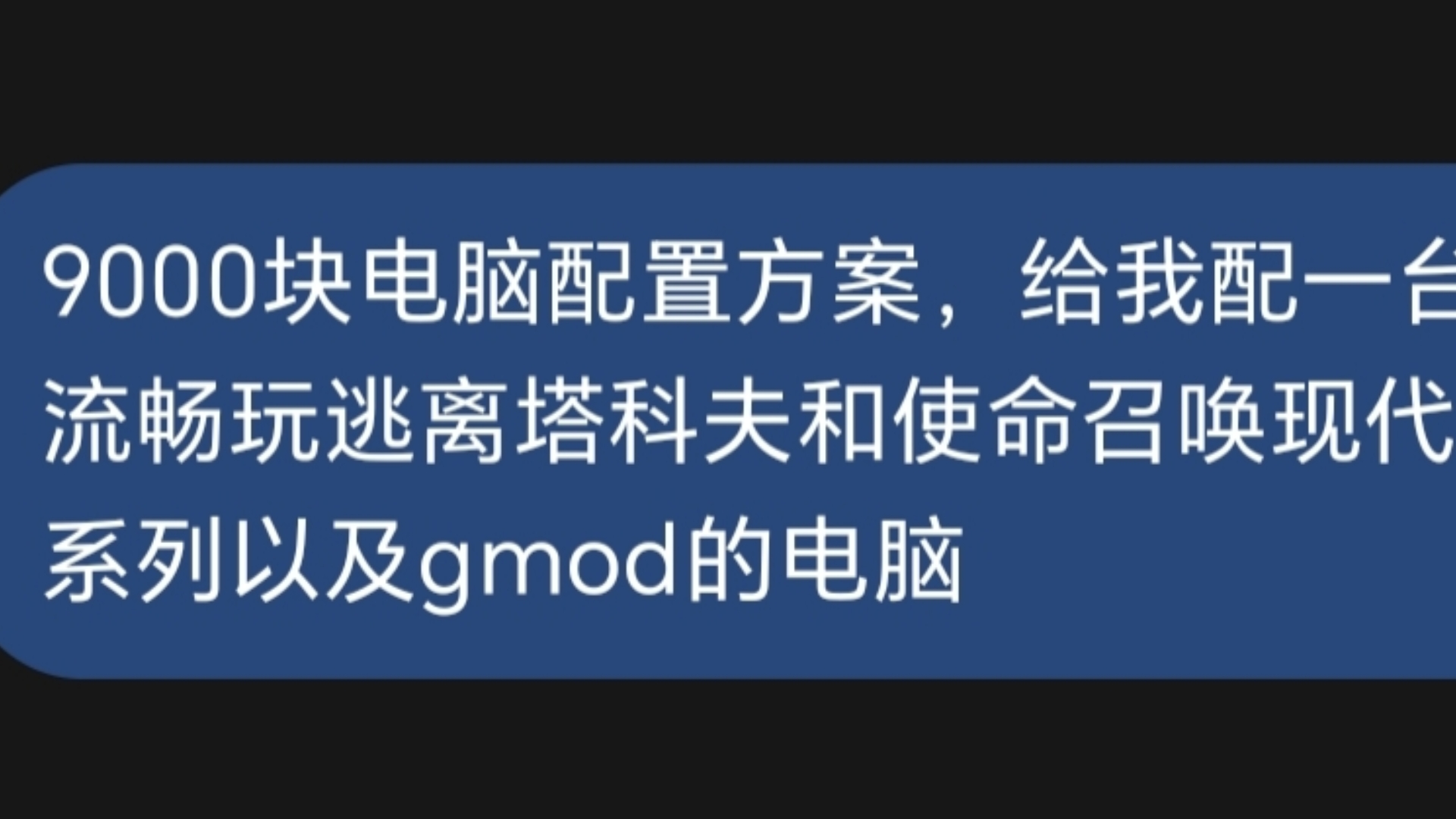 ...的9000块电脑配置,真的可以流畅玩逃离塔科夫使命召唤和gmod吗?