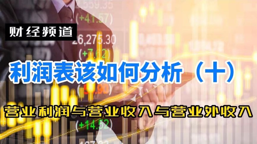 【旭东聊财经】财务报表中的利润表该如何分析?