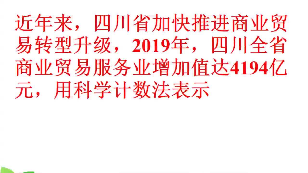 4194亿,用科学计数法表示,应该怎么填写?