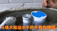 马桶水箱上水不停溢水怎么办?只需要清洗一下这个开关,即可解决