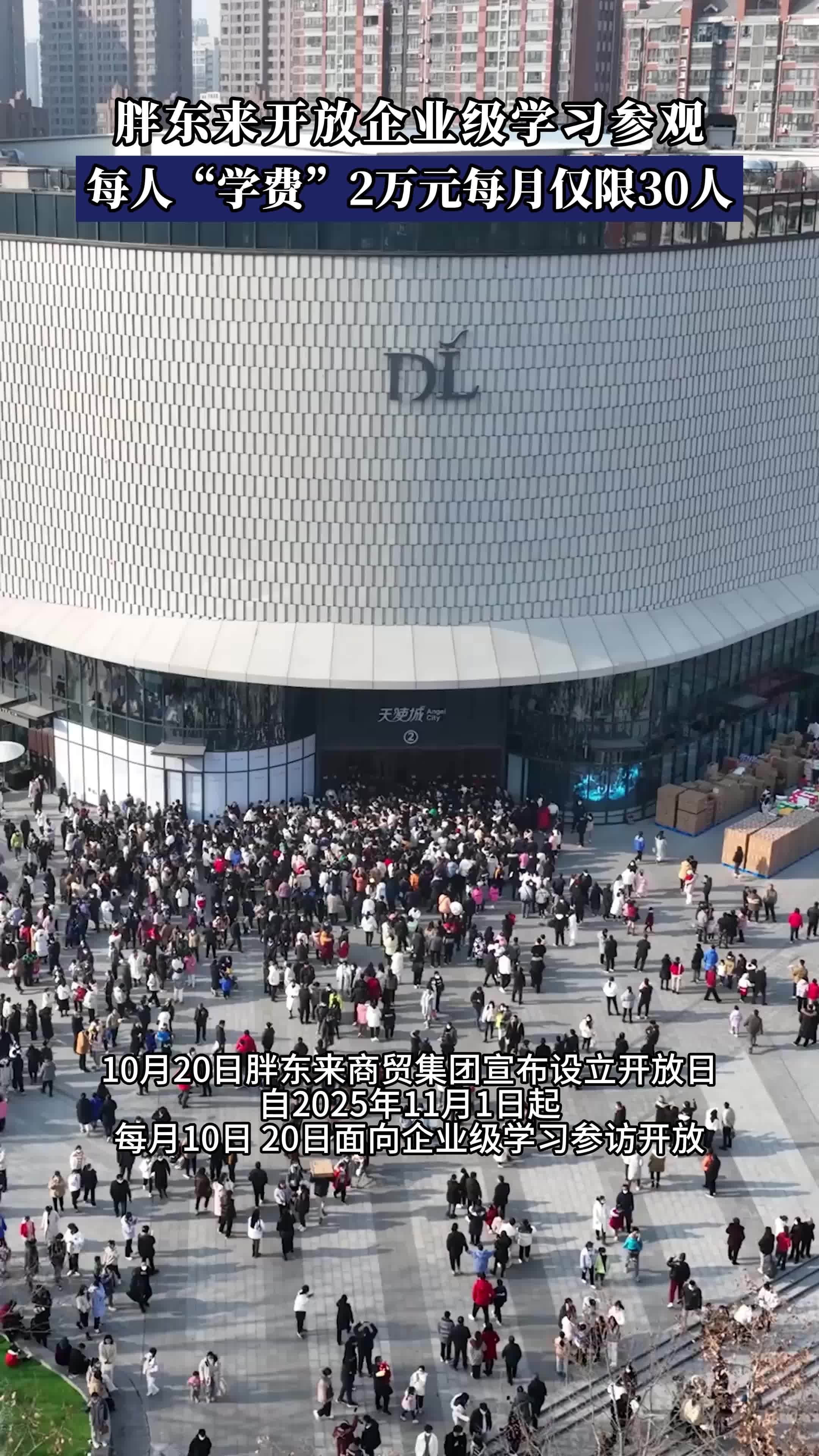 胖东来开放企业级学习参观,每人"学费"2万元每月仅限30人