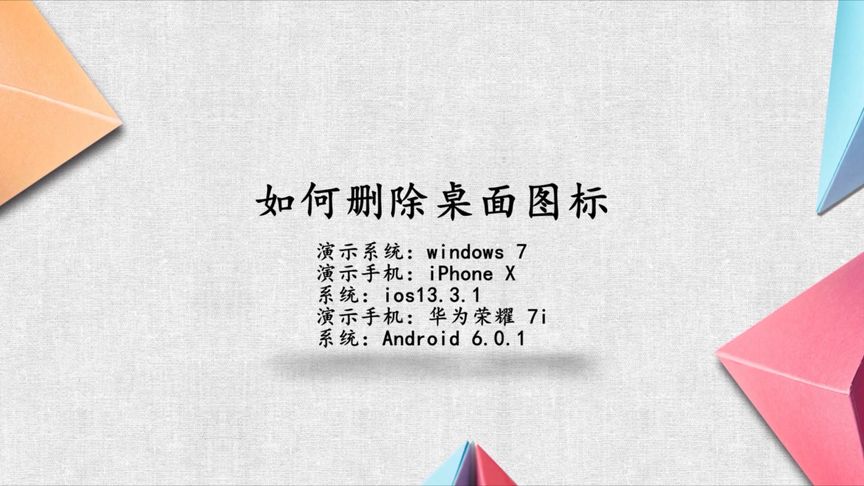 如何删除桌面图标