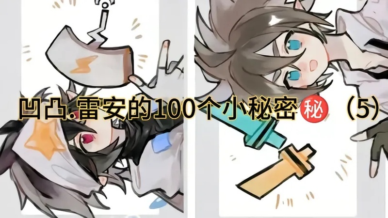 [凹凸世界] 凹凸世界雷安的100个小秘密(5)GC 凹凸