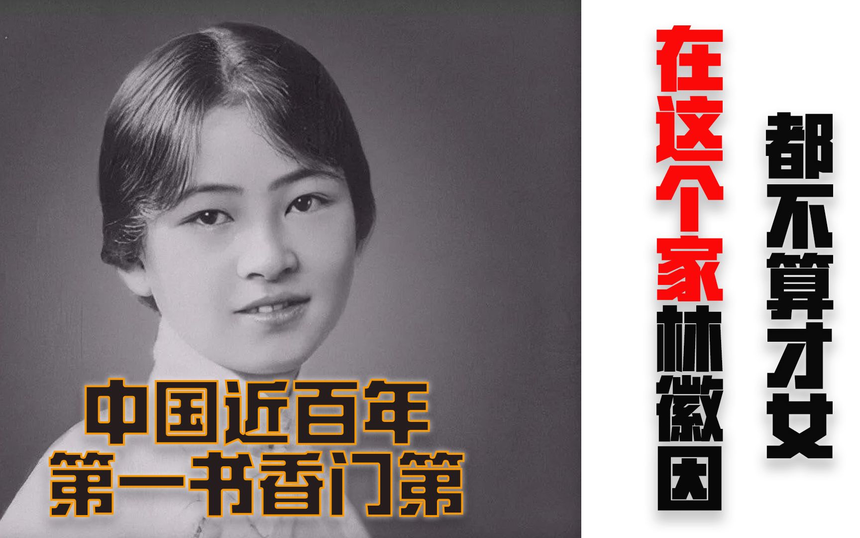 林徽因在这个家都不算才女,中国顶级书香门第,却三代都是失败者