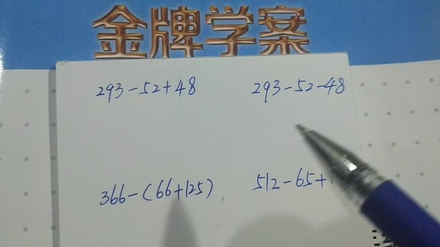 四年级下册数学加减法简便运算评讲