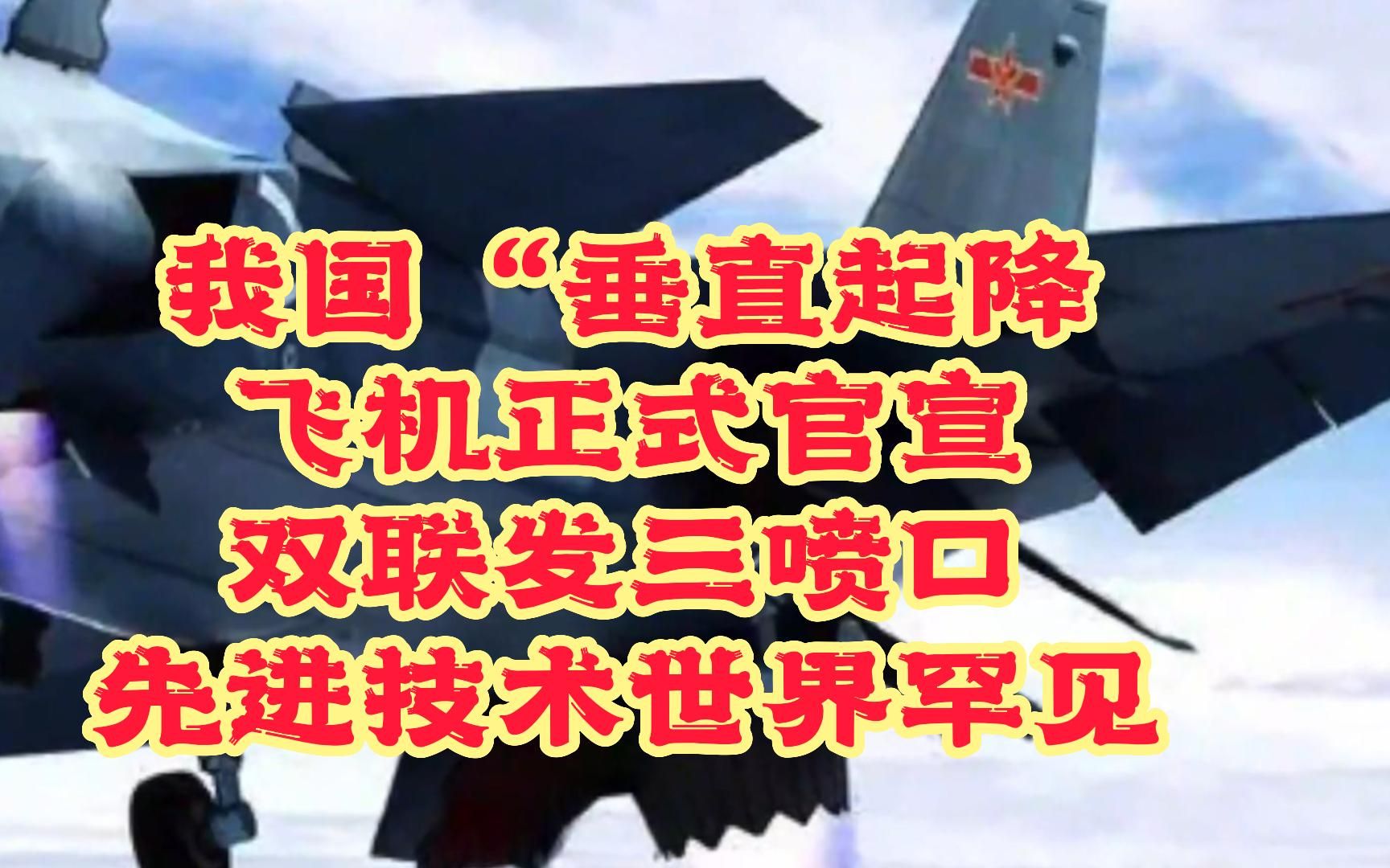 中国“垂直起降”飞机正式官宣,双联发三喷口,先进技术世界罕见
