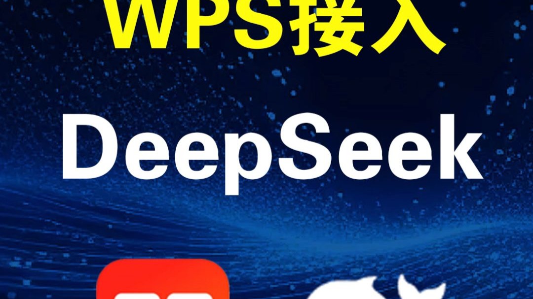 WPS接入DeepSeek,小白秒变大神!