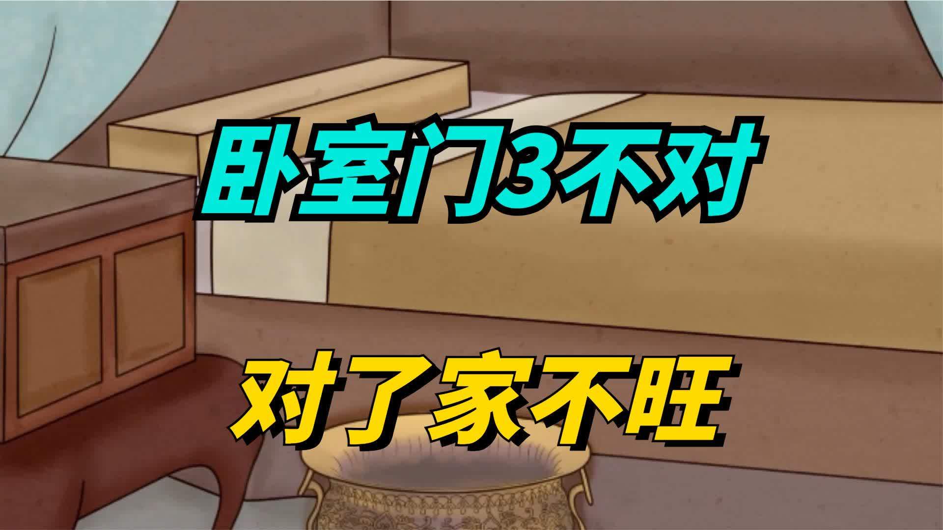 “卧室门3不对,对了家不旺”:指的哪三不对?你家有吗?