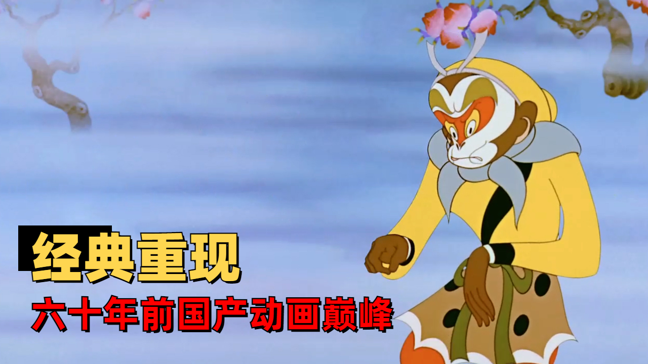 重温儿时经典,六十年前的动画片竟如此惊艳