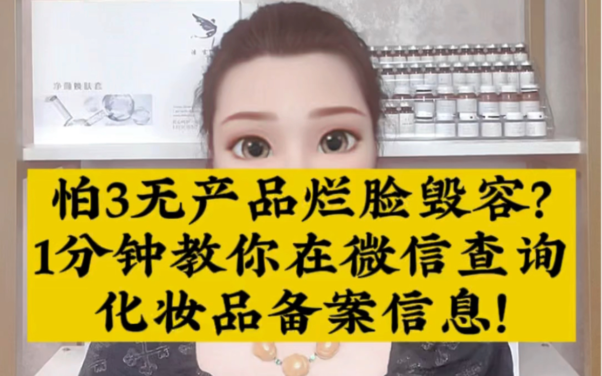 怕买到三无产品烂脸毁容?一分钟教你在微信查询化妆品备案信息!