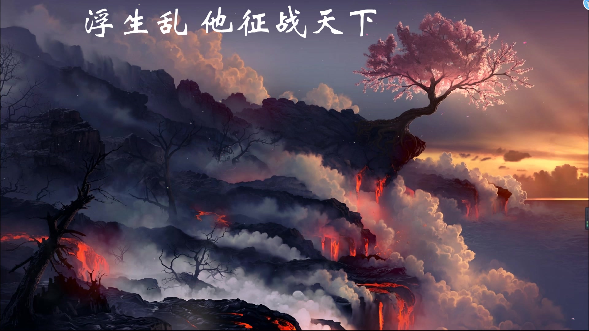 【无归 || 古风 完美世界】守一生无惧 待君归 携手红尘去