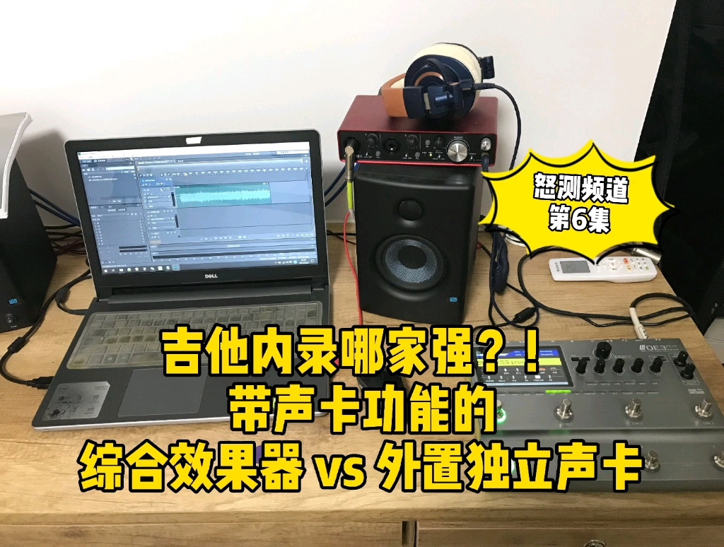 录吉他需要买独立声卡吗?带声卡功能的综合效果器 vs 独立声卡!--怒测...