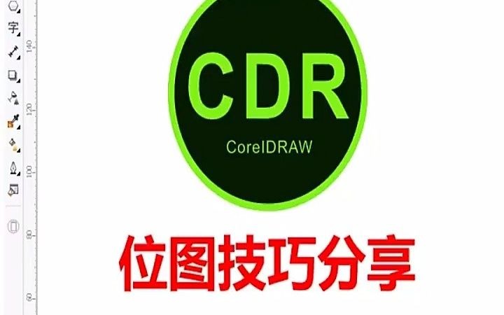 【CDR接单课程】CDR位图技巧教程 cdr和ps怎么结合使用