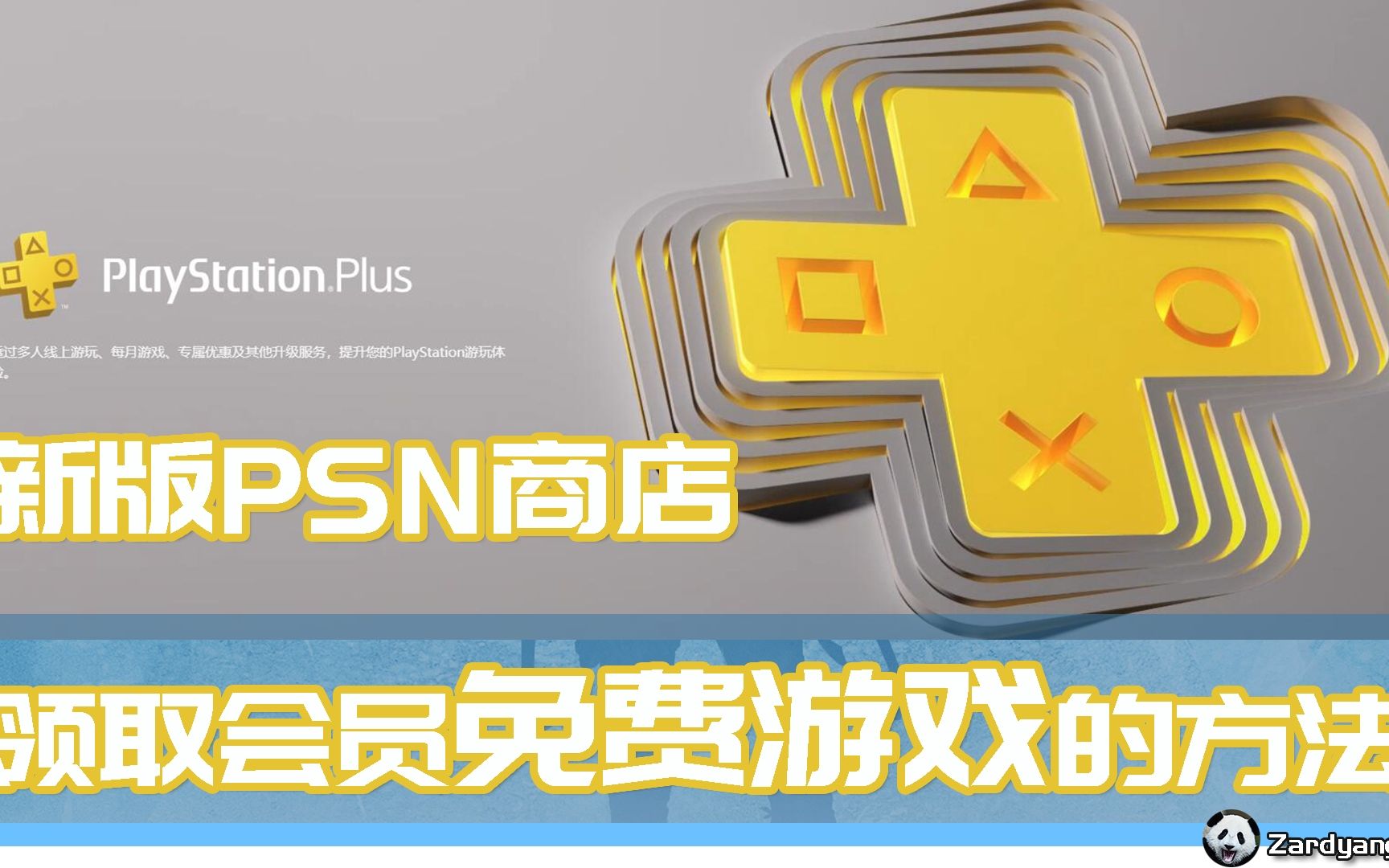 Sony你累不累:新版PSN商店领取会员免费游戏的方法