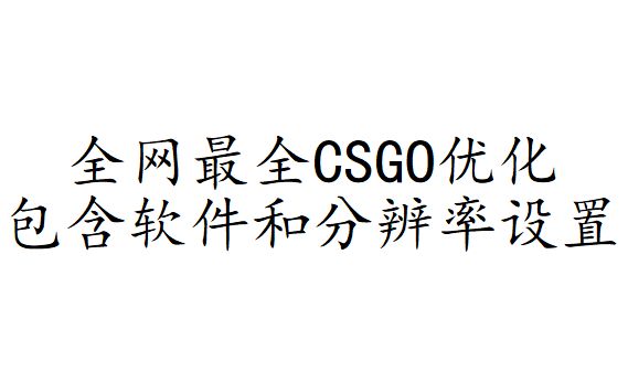 【Kuma】全网最全CSGO设置-优化软件和分辨率