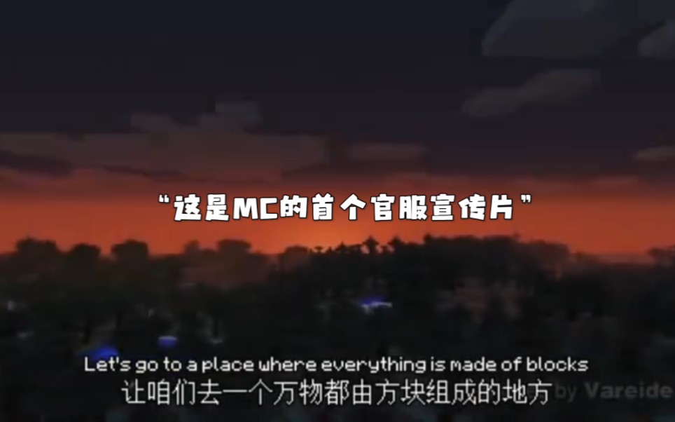 重温MC的第一个官方宣传片_我的世界
