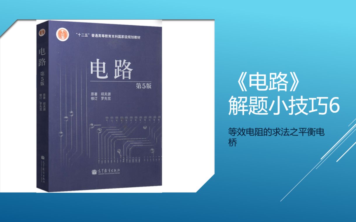 6.等效电阻的求法之平衡电桥