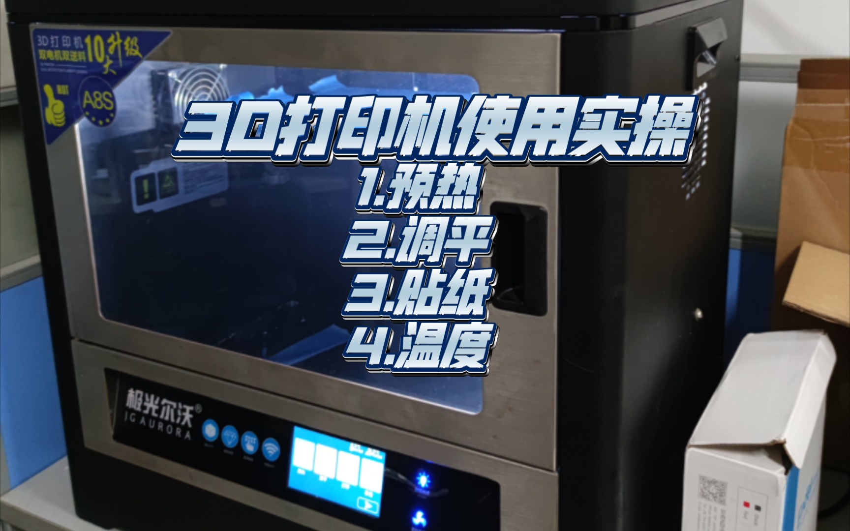 3D打印机使用实操(极光A8S)