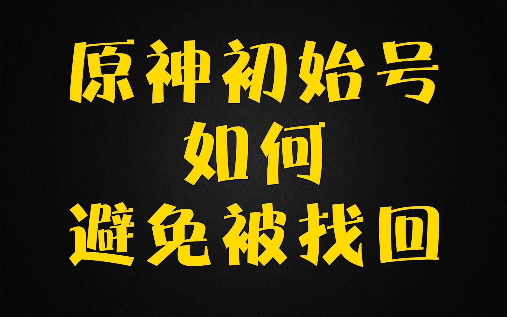 【拳爪游戏】#账号交易 #涨知识 原神初始号如何避免被找回