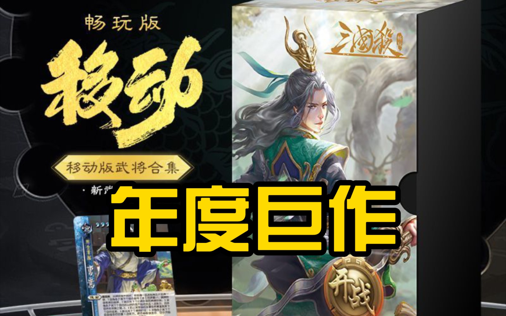 2023游卡桌游年度最一言难尽产品《三国杀移动畅玩版》开箱_三国杀