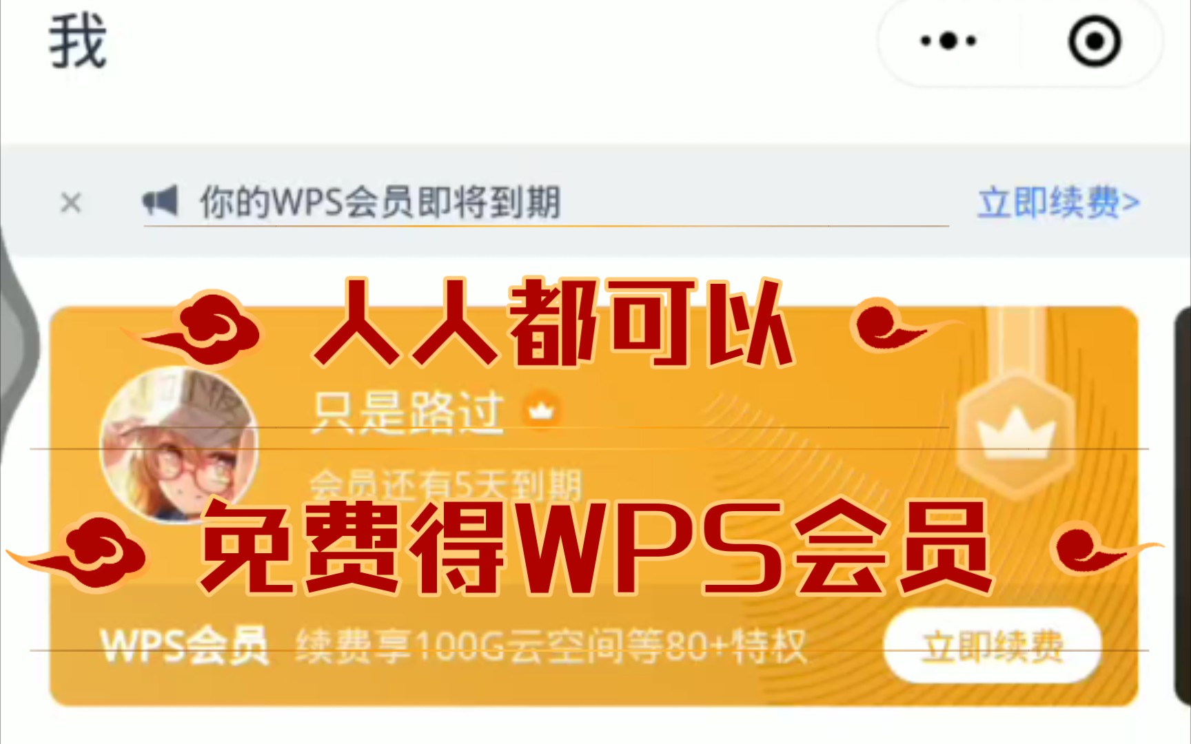 白嫖WPS会员 超简单攻略!