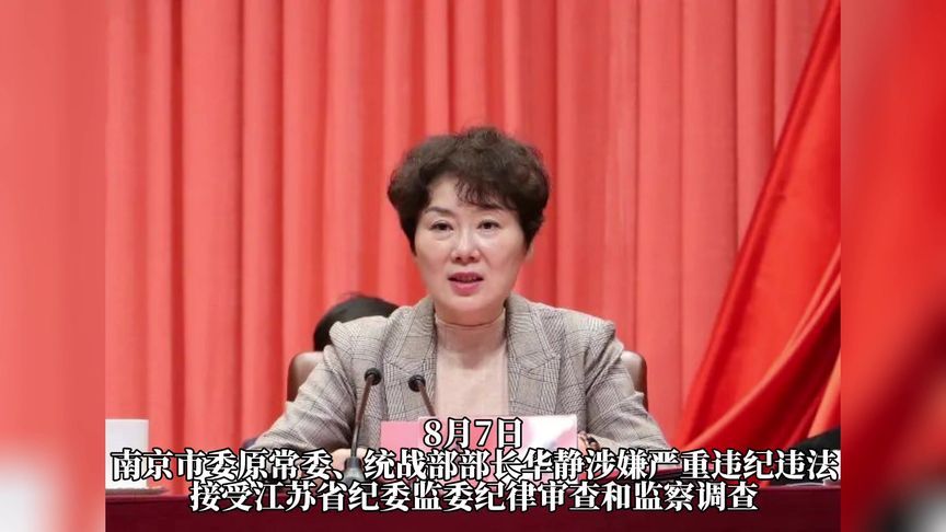 正厅华静落马!上月刚被免职