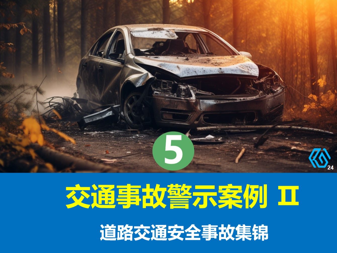 交通事故警示案例Ⅱ:道路交通安全事故集锦(五)