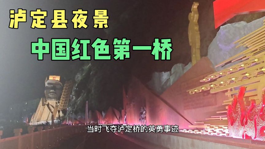 出发西藏,因中国红色第一桥而闻名的泸定县,值得带孩子来感受下