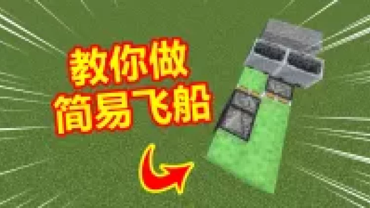 我的世界:教大家轻松简单做一艘飞船!真的可以飞!