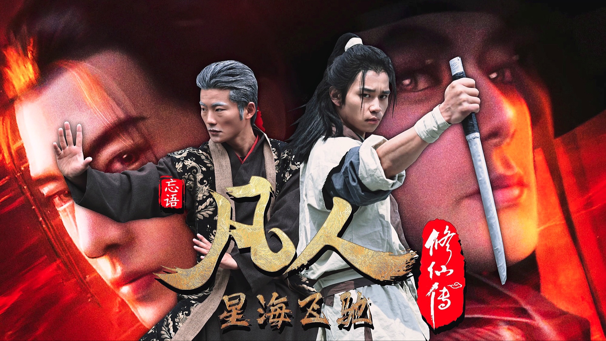 真人还原《凡人修仙传动画》打戏炸裂!