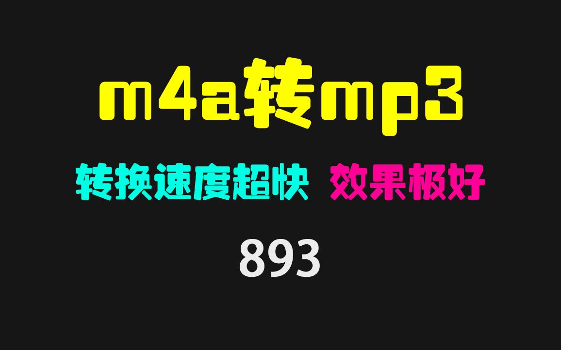 m4a文件怎么转mp3格式?用它转换效果好!