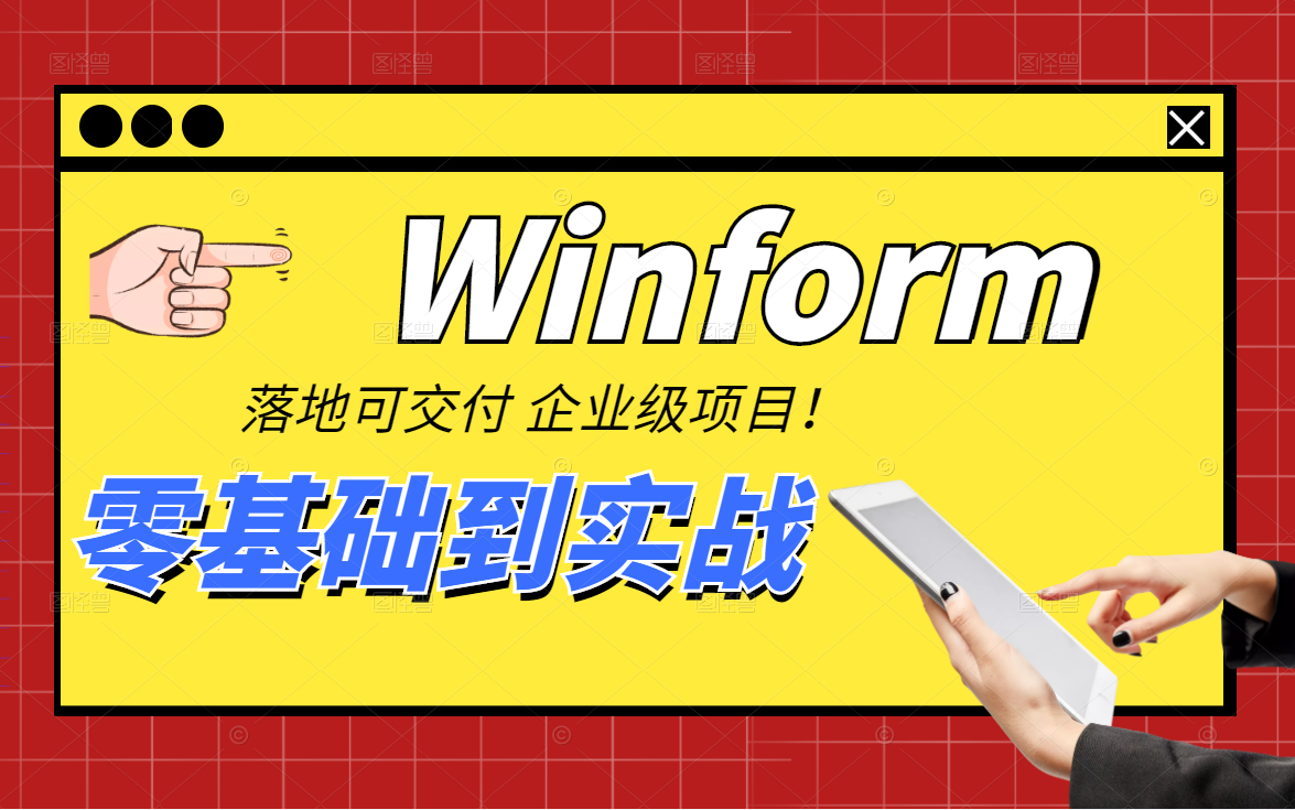 从零开始学C#/Winform已完结含企业级项目实战教程合集(.NET/WPF/...