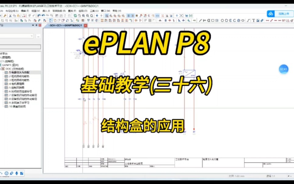 电气设计!ePLAN P8零基础教学第三十六讲:结构盒的应用!