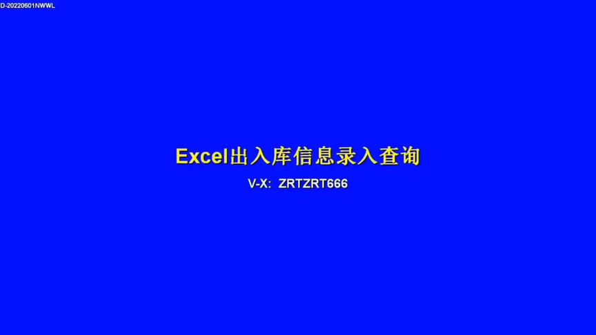 Excel出入库信息录入查询,VBA程序出入库管理!#excel #vba