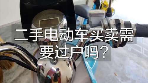 二手电动车不过户隐患大!这些风险你必须知道