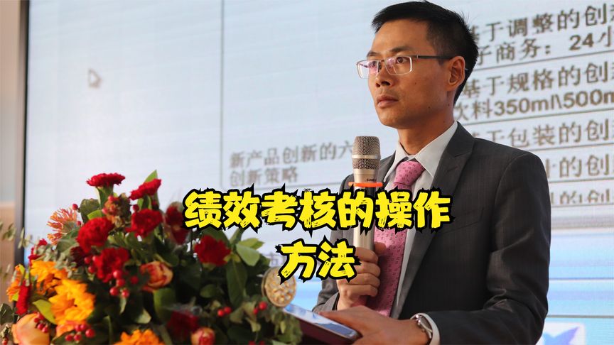 企业绩效考核的操作方法
