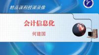 [陈旭等]会计信息化(全103集 58课时)[何建国]账务处理作品评讲03