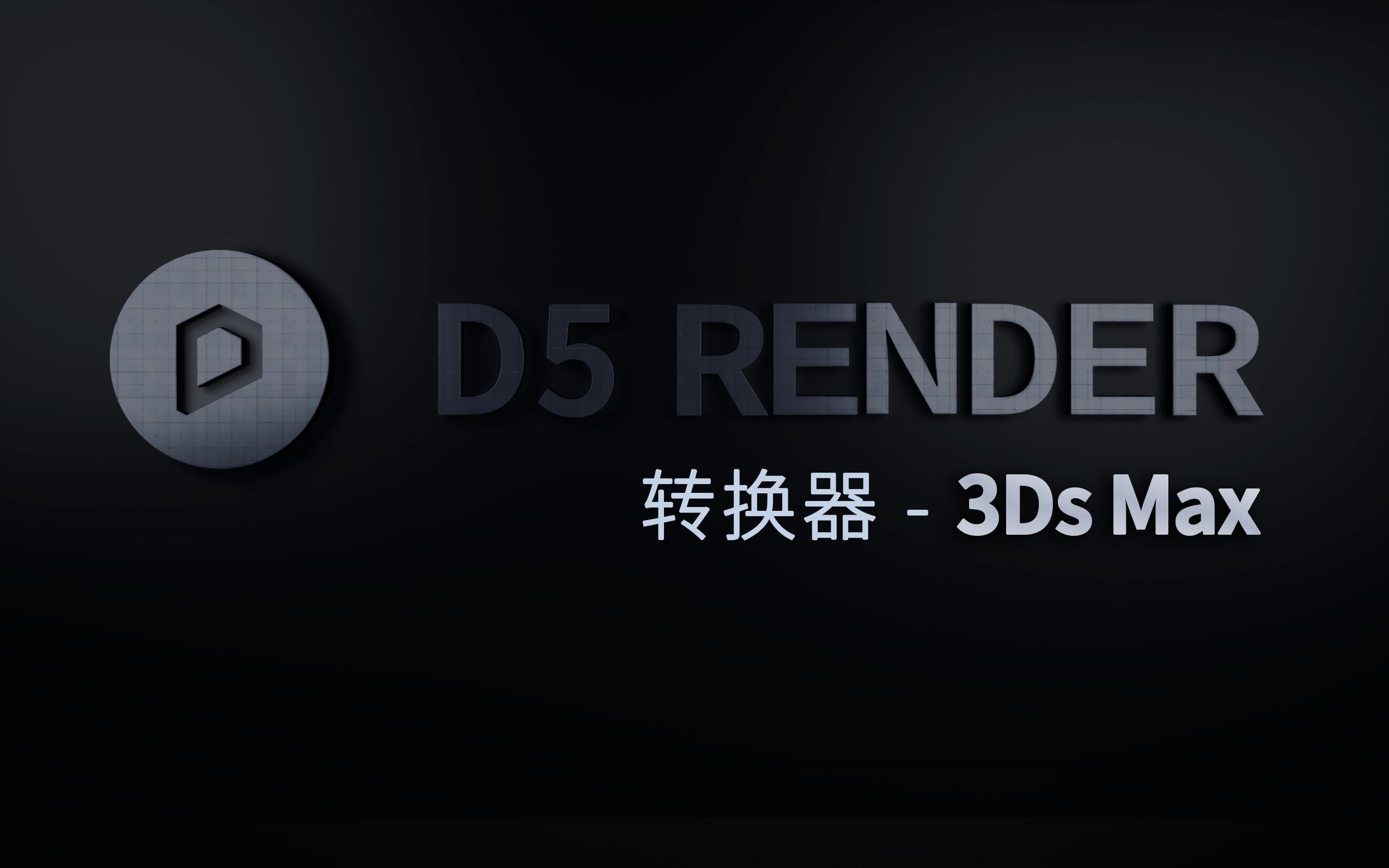 D5转换器-3Ds Max 教程|实现D5渲染器与 3Ds Max 联动|工作流同步...