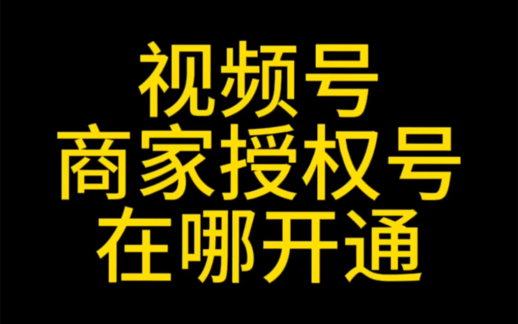 ...视频号优选联盟怎么开通#视频号公域订单怎么完成#视频号新手村