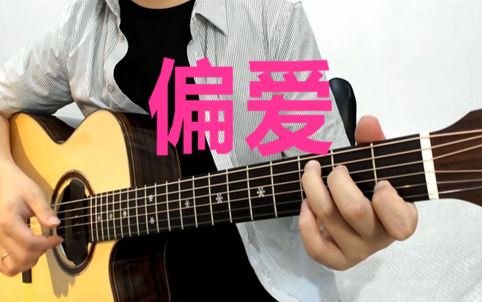 【晓锐改编】《偏爱》指弹吉他谱 一开口就知道是老仙剑了!