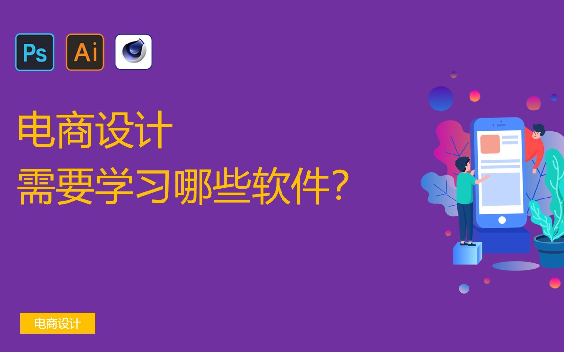 月薪过万的电商设计工作需要掌握什么软件?