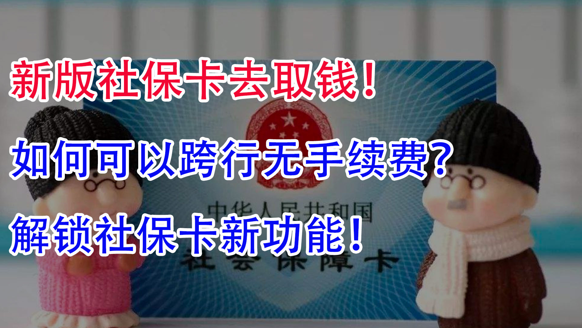 新版社保卡去取钱,如何可以跨行无手续费?解锁社保卡新功能!