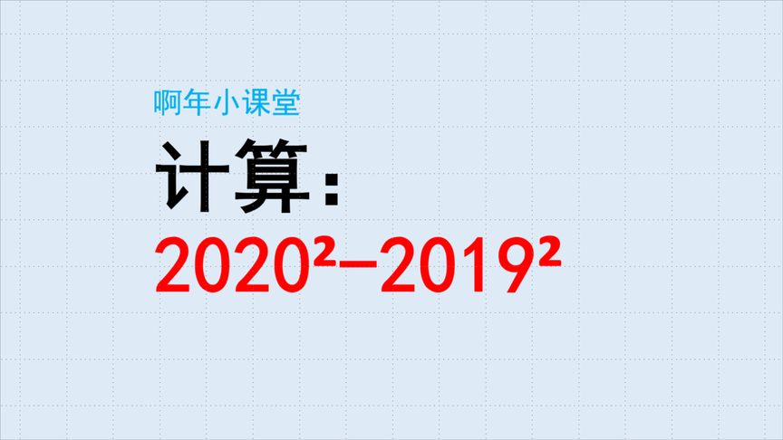 小学计算题:2020²-2019²,不用平方差公式,你会咋算?