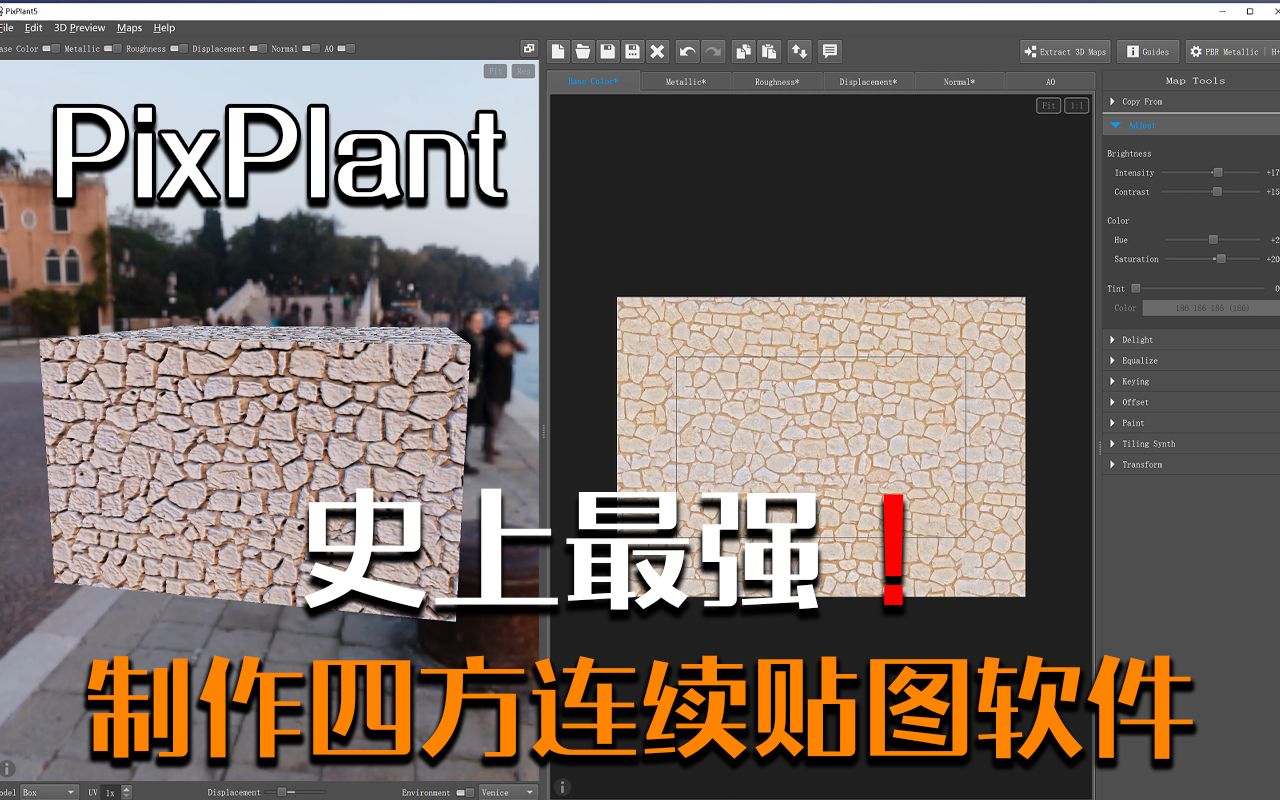 【PixPlant】这个软件你一定要试试!3D建模中最强制作四方连续贴图...