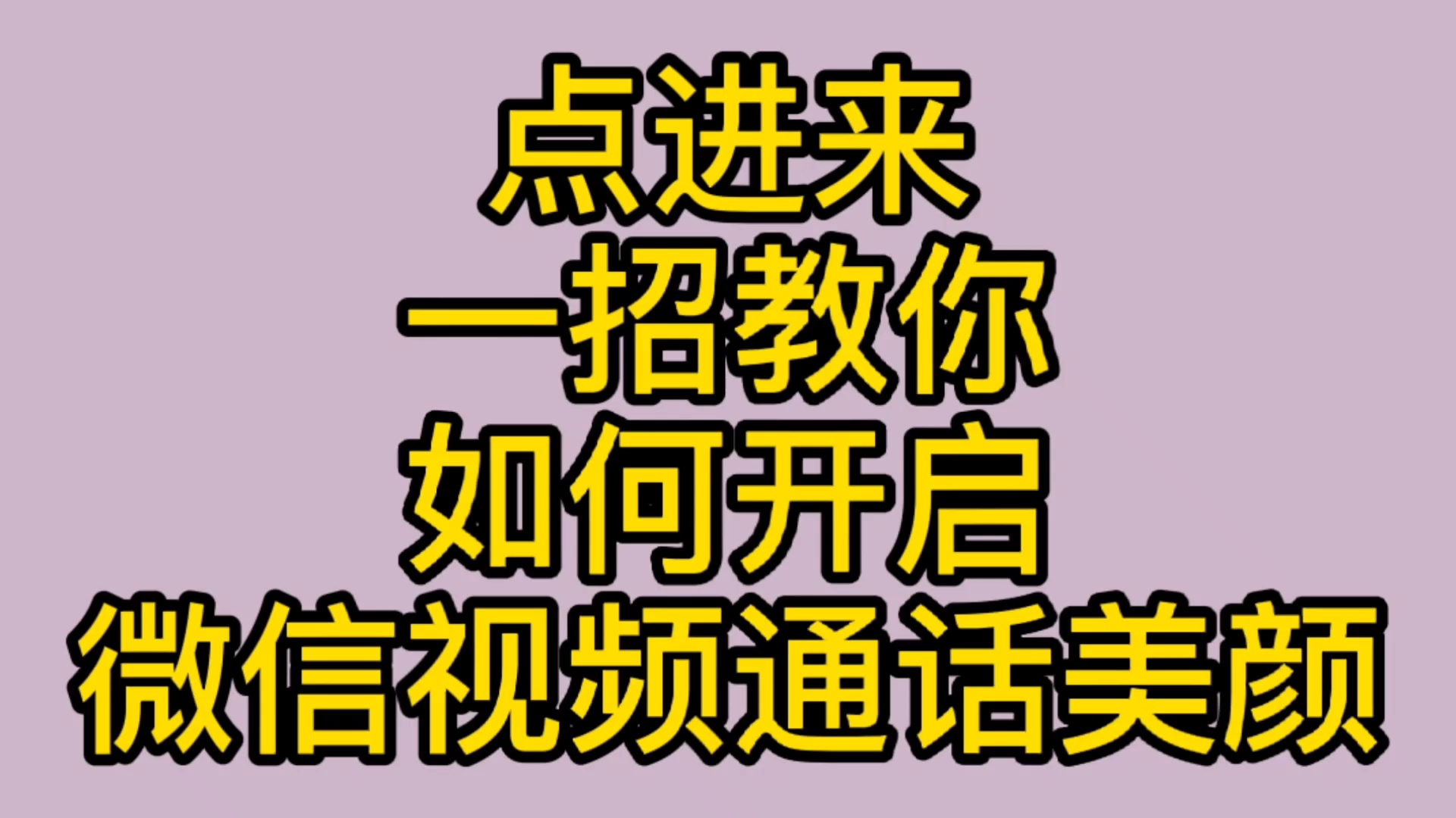 微信视频聊天怎么开美颜,华为,oppo,vivo,小米都可以