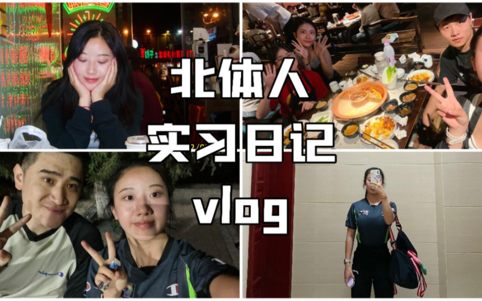 北体人校外实习日记/一周vlog/欢迎收看